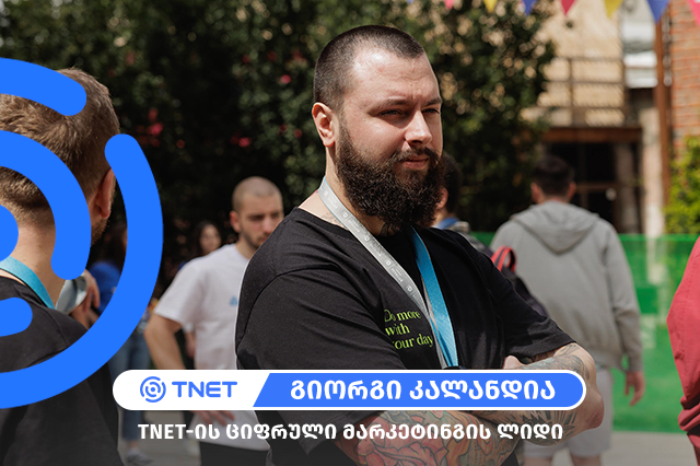 როგორ შეიცვლება TNET-ის ციფრული მარკეტინგი გიორგი კალანდიას ხელმძღვანელობით - თინეთის ბლოგი
